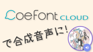 CoeFont CLOUDで自分の声をAI音声合成してみた(ハイエンドプラン) | 新潟VOCALOID愛好会